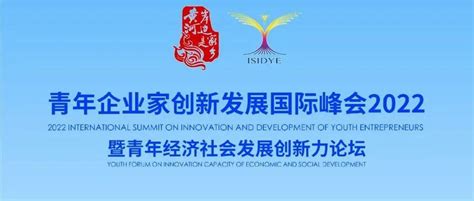 青团活动预告 青年企业家创新发展国际峰会2022暨青年经济社会发展创新力论坛即将开幕 青小微 青大
