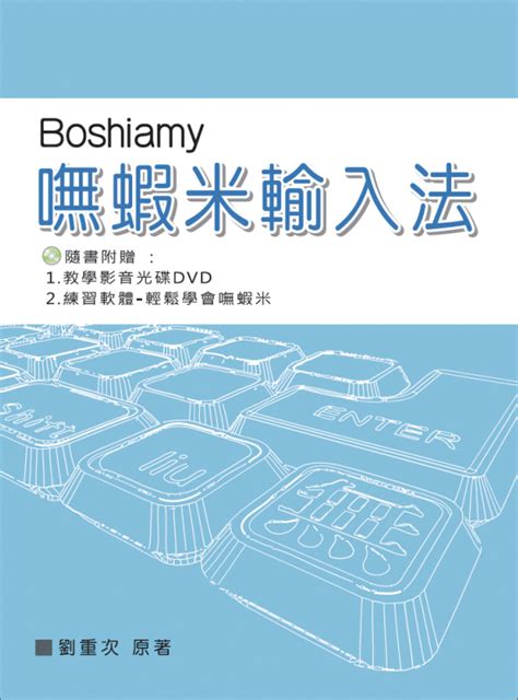 嘸蝦米輸入法－教學書附dvd