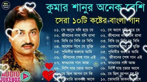 কুমার শানুর দুঃখের গান সেরা ১০টি কষ্টের বাংলা গান Sanu Sad Kumar Sanu
