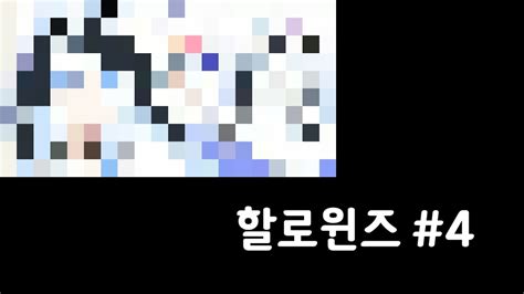 좀비고 할로윈 4번째 할로윈즈 공개 Youtube