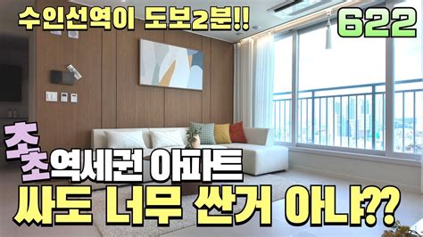 인천 수인선역이 도보 2분거리인데 이거 싸도 너무 싼거 아냐초역세권 아파트가 정말 대박이네~ Youtube