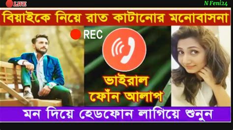 ভাইরাল ফোনালাপ। অন্যের বউর সাথে পরকীয়ার । কল রেকর্ড পাস। ফোন আলাপ ফাঁস