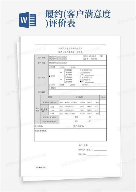 履约 客户满意度 评价表Word模板下载 编号lpwnbvwv 熊猫办公