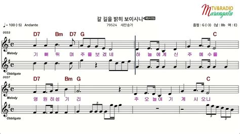 [ 찬송가 가라오케 악보 앰알] 갈길을 밝히 보이시니 Youtube