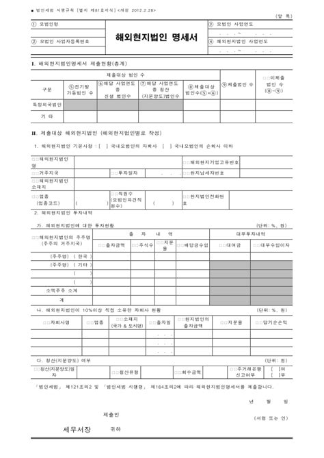 해외현지법인 명세서 법인세법 시행규칙 서식81 서식 및 양식 무료 다운로드 세무회계서식