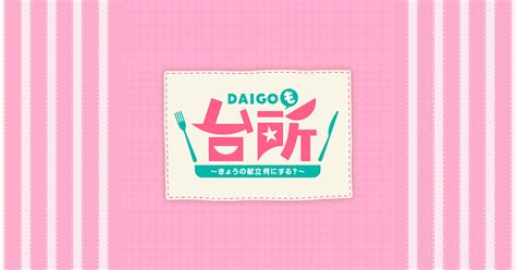 レシピ一覧 ｜【公式】daigoも台所～きょうの献立 何にする？～ ページ 42 Onnela オンネラ ｜暮らしに『楽』を、家族に