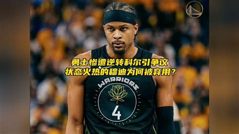 “勇士惨遭逆转科尔引争议，他为什么看不上穆迪？”穆迪勇士队高清1080p在线观看平台腾讯视频