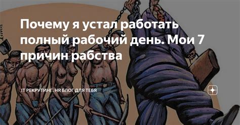Почему я устал работать полный рабочий день Мои 7 причин рабства ИТ