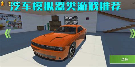 汽车模拟器类游戏推荐 汽车模拟器类游戏合集 4339游戏