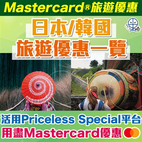 【mastercard®旅遊優惠】日本韓國旅遊 Mastercard消費簽賬優惠及禮遇一覽！ 里先生 Mr Miles