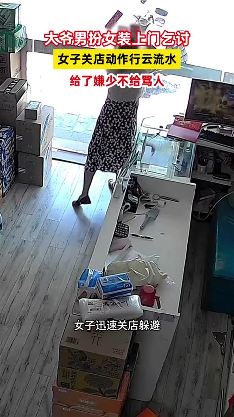 大爷男扮女装上门乞讨，女子关店动作行云流水：给了嫌少不给骂人
