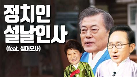 정치인 설날인사 성대모사 Feat 문재인 안철수 홍준표 이명박 박근혜 Youtube