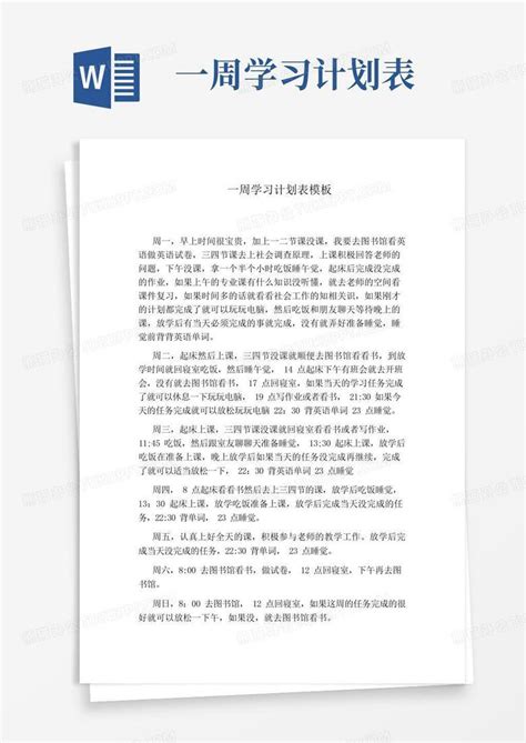 一周学习计划表word模板下载编号qdpwejoy熊猫办公