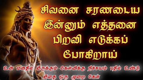 சிவனை சரணடைய இதுவே தீர்வு Sivan Speech Tamil Motivational Sivan