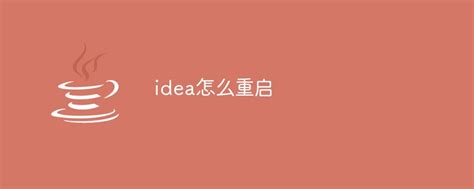 Idea怎么重启 Java教程 Php中文网