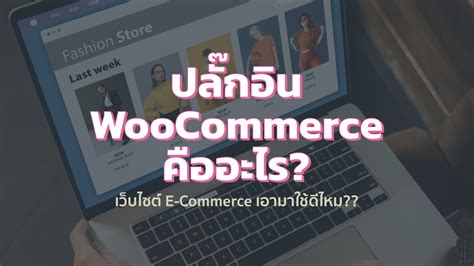 ปลั๊กอิน Woocommerce คืออะไร E Commerce เอาใช้ดีไหม 2atarfair