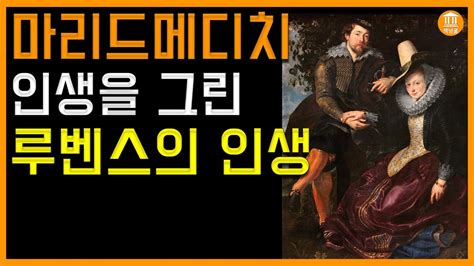 마리 드 메디치의 인생을 그린 루벤스의 인생이야기 Youtube