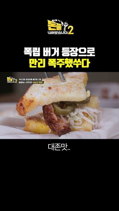 [돈쭐2] 23 폭립 버거 등장으로 만리 폭주했쑤다 돈쭐 이영자 만리 제이쓴 Youtube