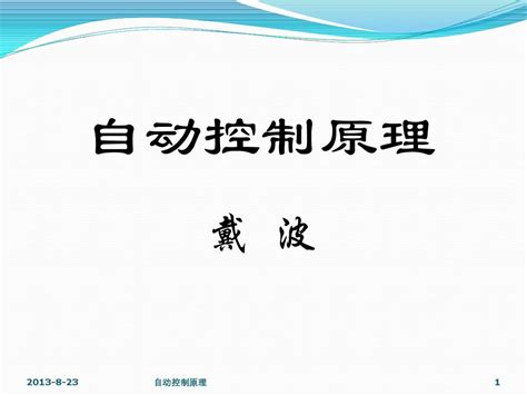 第1章自控原理基本概念 word文档在线阅读与下载 无忧文档