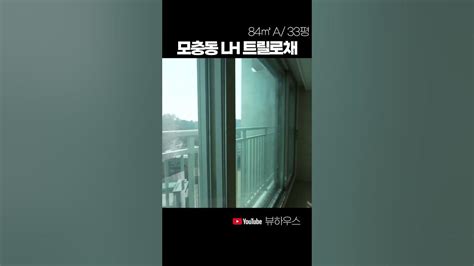 청주 모충동 Lh 트릴로채 84타입 33평형 내부 쇼츠 Shorts 청주아파트 Youtube