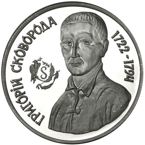 Пам'ятна монета "Григорій Сковорода". Монеты Украины и Мира