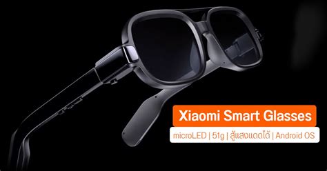 Xiaomi เปิดตัวคอนเซปท์ Smart Glasses จอ Microled น้ำหนัก 51 กรัม สู้แดด