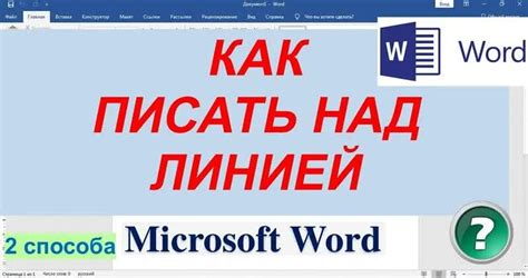 Как Писать Над Линией в Ворде ворд для начинающих [word] Смотреть онлайн в поиске Яндекса по Видео