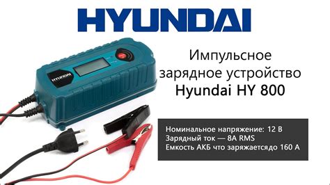 Hyundai HY 800 — импульсное зарядное устройство — видео обзор 130.com ...