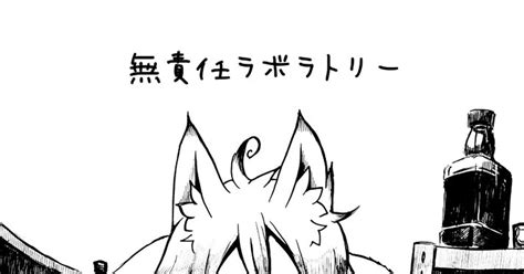 ケモノ 【c85】無責任ラボラトリー【新刊サンプル】 Nippのマンガ 漫画 オリジナル C85 Pixiv