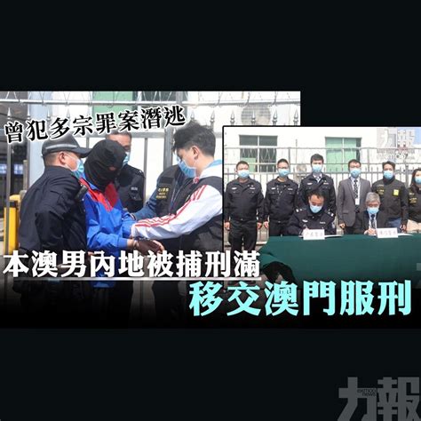 曾犯多宗罪案潛逃 本澳男內地被捕刑滿移交澳門服刑 澳門力報官網