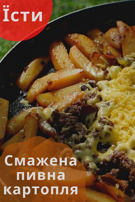 Смажена картопля в пиві на сковороді, звучить можливо й незвично, проте ...