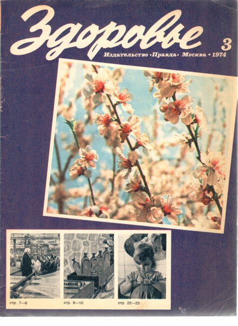 Журнал "Здоровье" №3 1974 - купить с доставкой по выгодным ценам в ...
