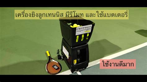 เครื่องยิงลูกเทนนิสแบบมีรีโมท Tennis Ball Training Machine With Remote