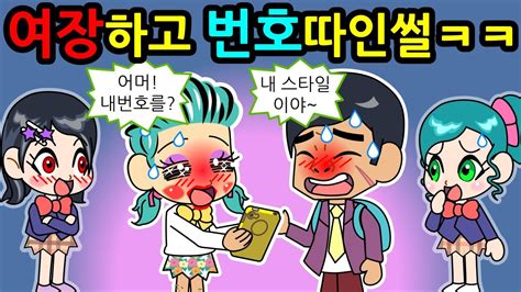 영상툰 여장했는데 번호 따였어요ㅋㅋㅋmo음20🤪병맛개그 썰툰 짱웃긴만화 Youtube