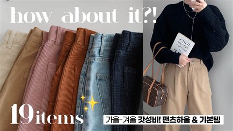 갓성비 가을 겨울 팬츠🤎🩳 패션하울 And 룩북기본니트쇼핑몰자라 대학생 직장인 데일리룩 코디 추천 안보면후회 Youtube