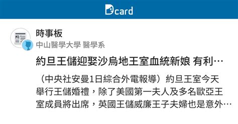 約旦王儲迎娶沙烏地王室血統新娘 有利雙邊關係 時事板 Dcard