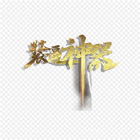 装逼神器png图片素材下载图片编号7990265 Png素材网