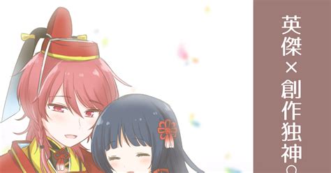 創作独神 英傑×創作独神♀まとめ⑬ ねこぼしのイラスト Pixiv