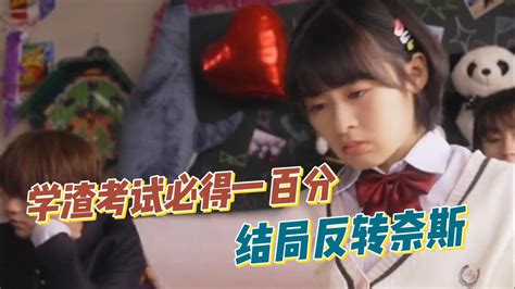学渣考试必得一百分，结局反转奈斯腾讯视频