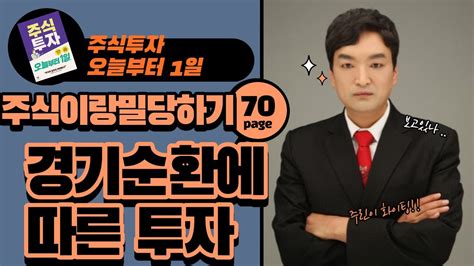 강준혁 주린이 주식기초 교육 주식투자 성공하는 법 주식투자오늘부터1일 주식 경기주기 에 따른 유망업종 종목 선택법 Youtube