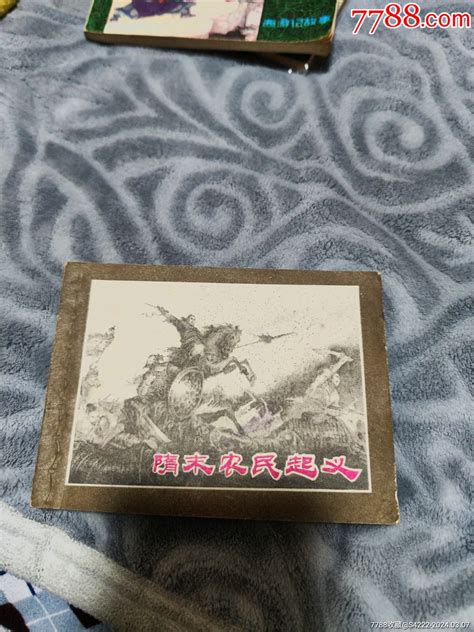 隋末农民起义连环画洪亮藏书【7788收藏收藏热线】