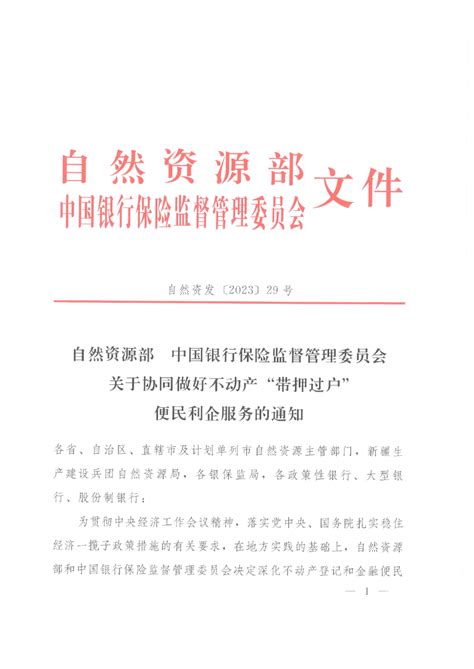 自然资源部 中国银行保险监督管理委员会《关于协同做好不动产“带押过户”便民利企服务的通知》自然资发〔2023〕29号pdf 国土人