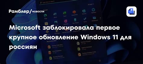 Microsoft заблокировала первое крупное обновление Windows 11 для пользователей из России