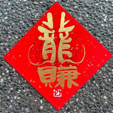 【2024 甲辰龍年】手寫春聯斗方 小書齋｜紅包袋春聯人氣榜 Pinkoi
