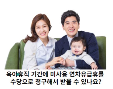 육아휴직 기간에 미사용 연차유급휴가를 수당으로 청구해서 받을 수 있나요