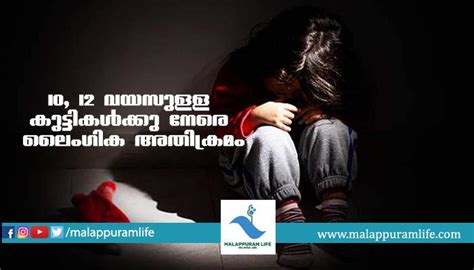മലപ്പുറത്തെ 10 12 വയസുള്ള കുട്ടികൾക്ക് നേരെ ലൈം ഗിക അതിക്രമം പ്രതി ഇഖ്ബാൽ പിടിയിൽ Malappuram Life