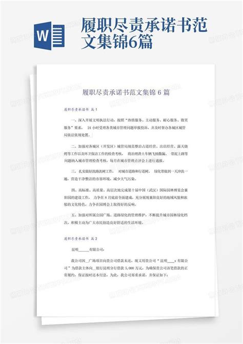 履职尽责承诺书范文集锦6篇word模板下载编号lbrybpgg熊猫办公