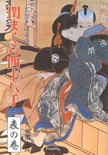 駿河屋 アダルト 大江戸ポルノ 閨まくら四十八手 表の巻官能書籍