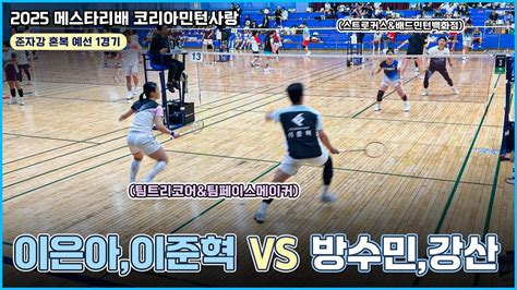 다시 파트너로~ 이은아이준혁 Vs 방수민강산 2025 메스타리배 코민사 준자강 혼복 예선1경기 트리코어