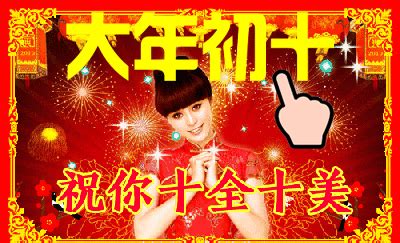 正月初祝福图片 正月初十图片 初十祝福图片 第14页 大山谷图库